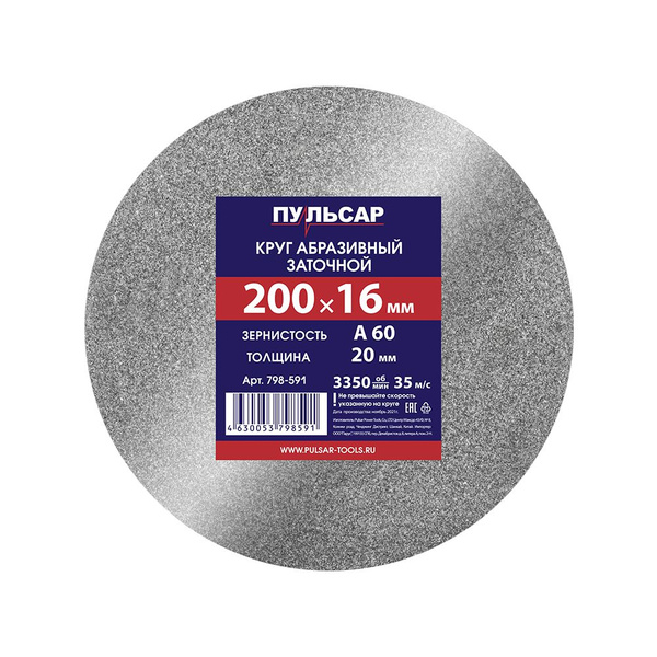 Диск абразивный для точила ПУЛЬСАР 200 х 16 х 20 мм А 60 (798-591), шт купить на OZON по низкой ...