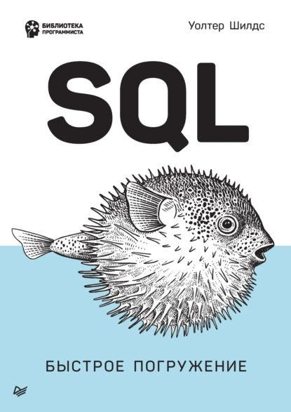SQL. Быстрое погружение (pdf + epub) | Шилдс Уолтер | Электронная книга купить на OZON по низкой ...