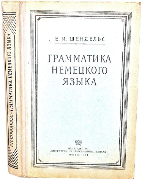 Характеристики Грамматика немецкого языка. Шендельс Е.И., 1954 г. подробное описание товара ...
