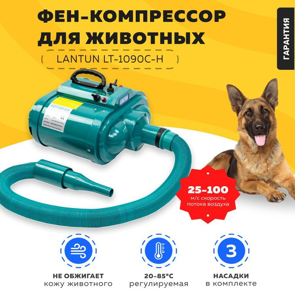 Фен компрессор для собак и кошек с обогревом и регулировкой мощности ...