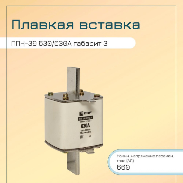 Плавкая вставка ППН-39 630/630А габарит 3 EKF PROxima купить на OZON по низкой цене (1180920257)