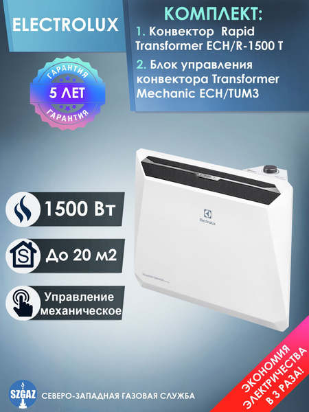 Конвектор Electrolux Rapid Transformer с блоком управления ECH/R-1500 T ...