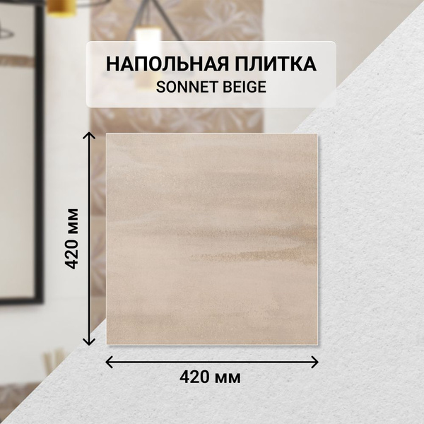 Плитка керамическая напольная Azori SONNET BEIGE 42*42 см. / Для ванной купить на OZON по низкой ...