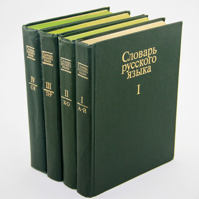 Словарь русского языка в 4-х томах (комплект из 4 книг). — купить в ...