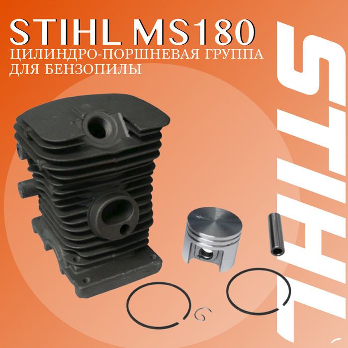 Цилиндро-поршневая группа для бензопилы STIHL MS 180 / Поршневая группа штиль 180 - купить по ...
