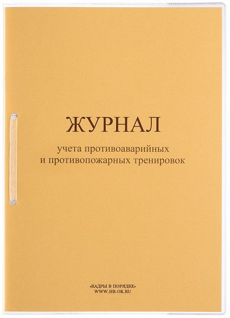 Журнал учета противоаварийных и противопожарных тренировок - купить с ...