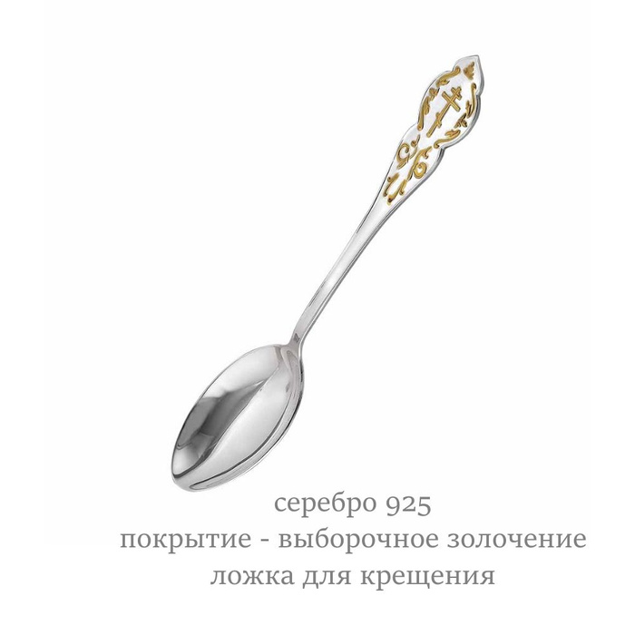 MultiSilver церковная серебряная чайная ложка серебро 925 пробы с ...