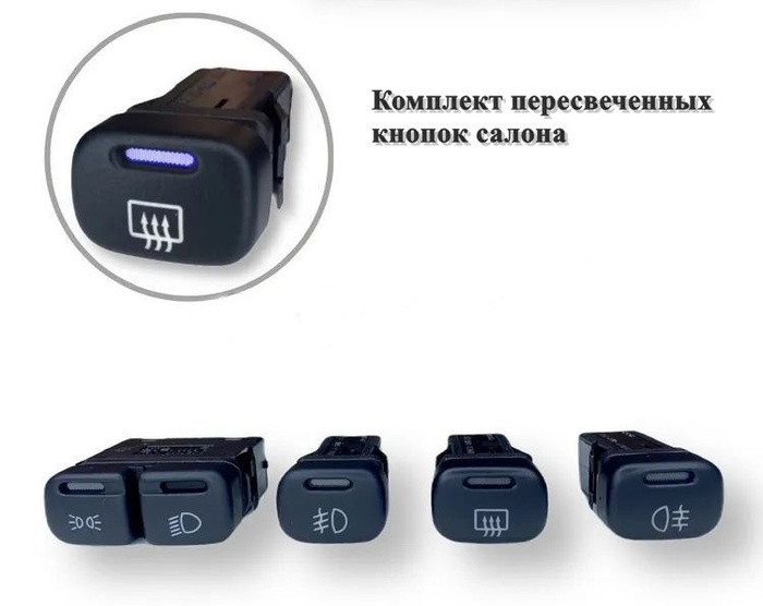 Комплект кнопок с пересветом на ваз 2113-14-15,Niva Chevrolet, 2110 ...