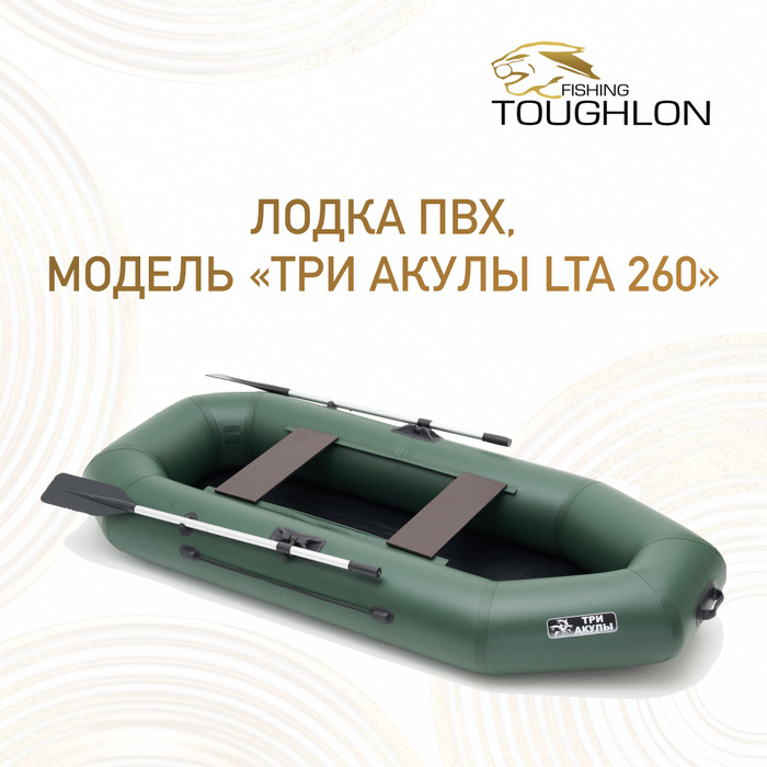 Лодка надувная ПВХ "Три акулы LTA 260", с веслами, 1 местная - купить ...