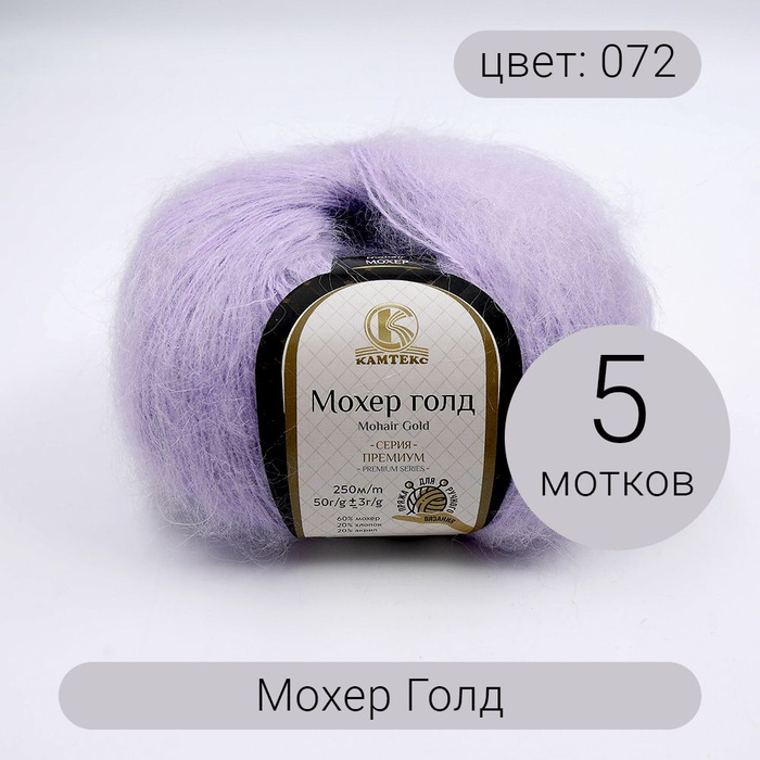 Пряжа Камтекс Мохер Голд 072 лаванда 60%мохер 20%хлопок 20% акрил 50г ...