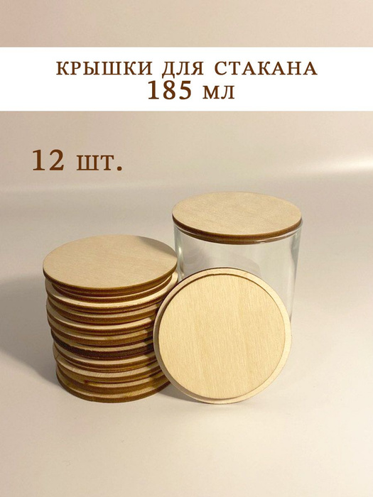 Крышки деревянные для свечей в стаканах 12 шт на стакан 185 мл - купить ...