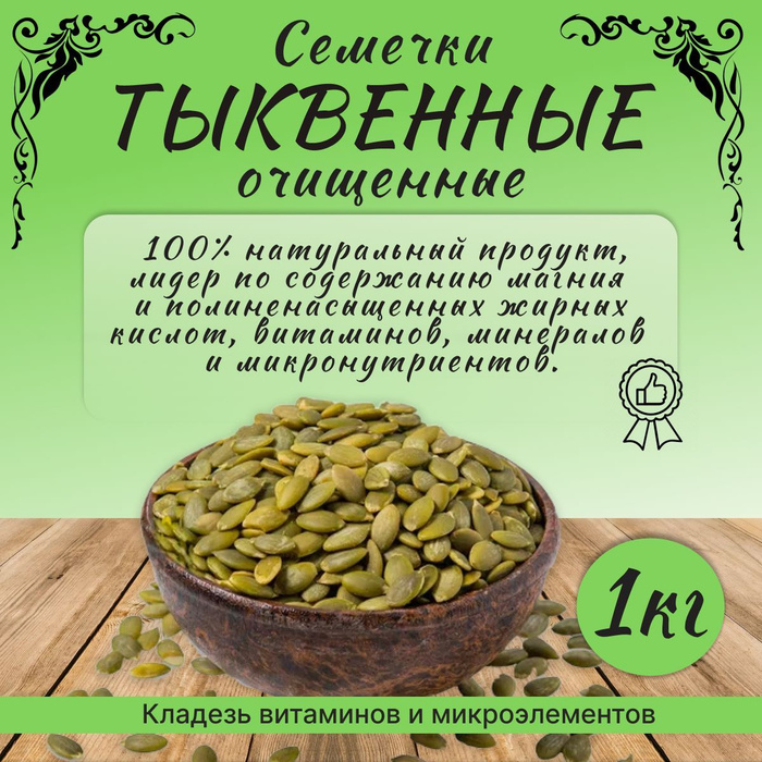 Семечки тыквенные очищенные 1 кг купить с доставкой по выгодным