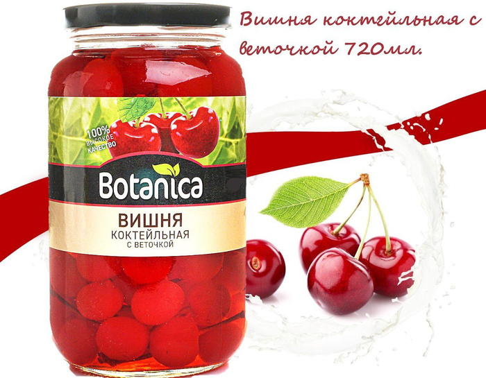 Вишня коктейльная с веточкой 720мл - купить с доставкой по выгодным ...