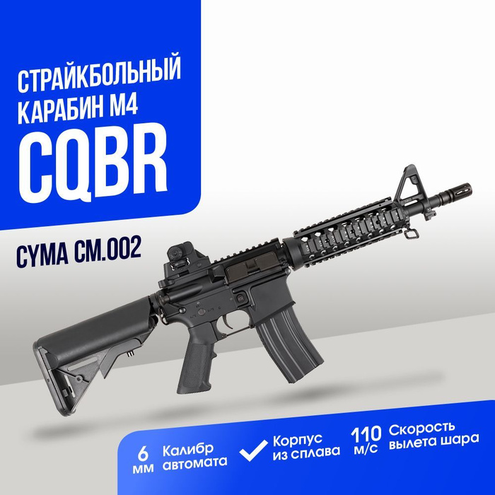 Карабин Cyma M4 CQBR (CM002) - купить с доставкой по выгодным ценам в ...