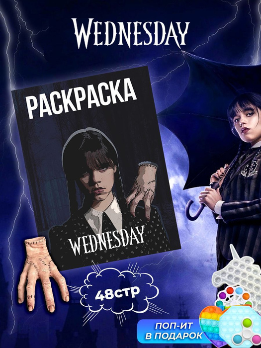 Раскраска Wednesday/ 48 страниц / + Поп ит - купить с доставкой по ...