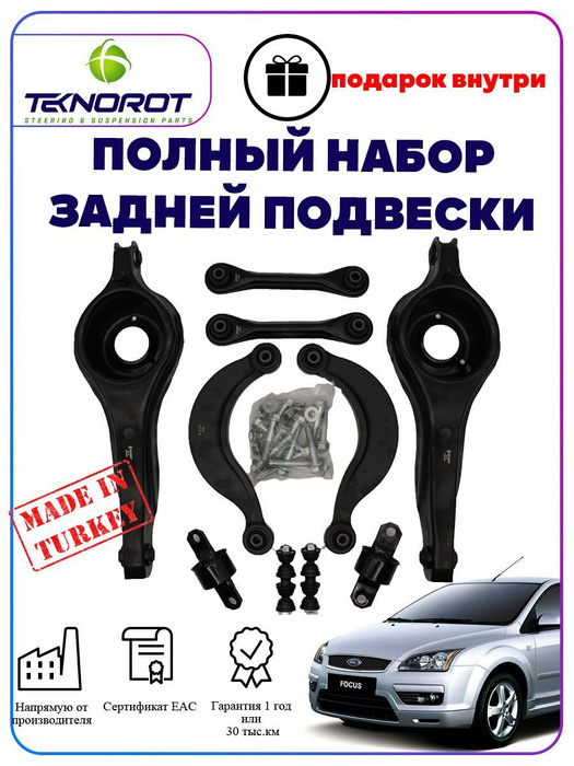 Комплект рычагов задней подвески Форд фокус 2 - купить по доступным ...
