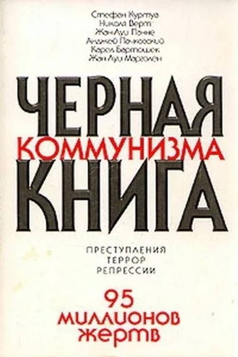 Черная книга коммунизма. Преступления. Террор. Репрессии - купить с ...