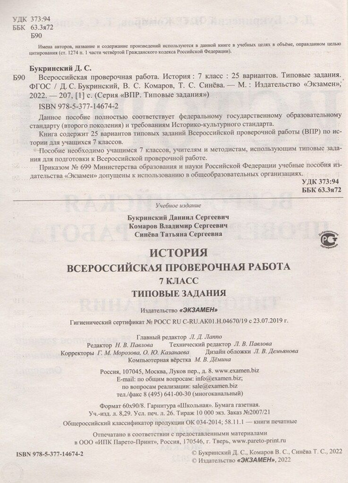 ВПР. История. 7 класс. 25 вариантов. Типовые задания - купить с ...