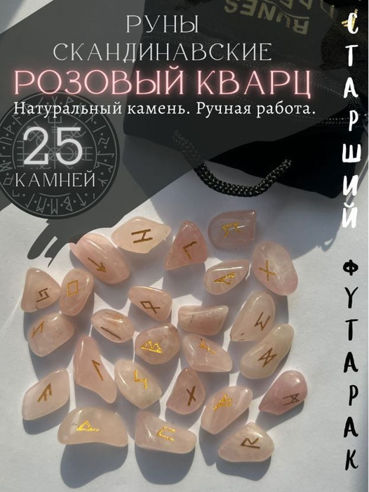 Руны скандинавские Розовый кварц / Натуральный камень , галтовка 25 шт ...