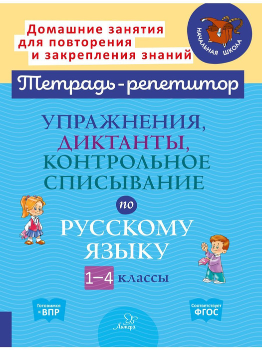 Упражнения диктанты контрольное списывание по русскому языку 1 4 классы Ушакова Ольга