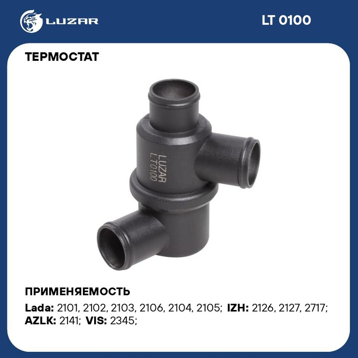 Термостат для автомобилей 2101 2107 (с алюминиевым корпусом; обрезиненный клапан) ("летний" 70 С ...