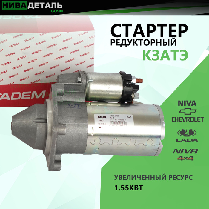 Стартер редукторный 1.55кВт для Лада 2101- 2107, NIVA 4x4 ВАЗ 21214, 21214, 2123 Chevrolet NIVA ...