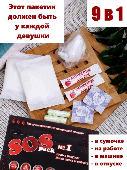 Пакет Экстренной гигиенической помощи для женщин SOS pack в критические ...