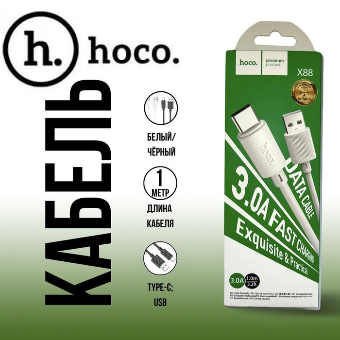 Кабель USB Type-C hoco x88 - купить по низкой цене в интернет-магазине OZON (1167035673)