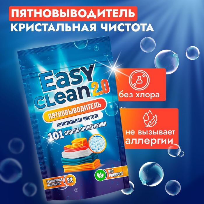Easy Clean 2.0 Пятновыводитель отбеливатель порошок Кислородный ...