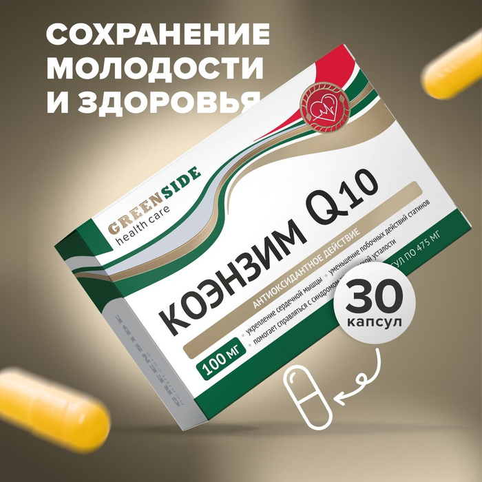 Антиоксидант Коэнзим Q10 100мг для укрепления сердца и сосудов, для молодости и здоровой кожи ...