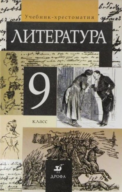 Литература. 9 класс. Учебник-хрестоматия | Курдюмова Тамара Федоровна ...