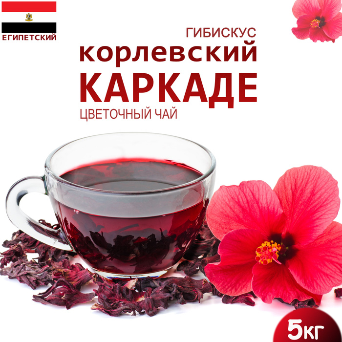Натуральный красный чай Каркаде. 5 кг. Гибискус чай травяной. Листовой ...