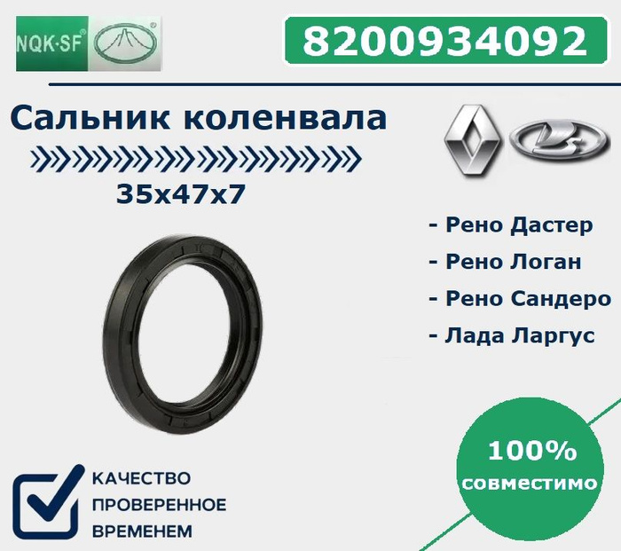 Сальник коленвала LADA Largus, RENAULT Logan, Sandero 35х47х7 (КАЧЕСТВО ...