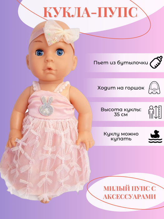 Кукла-пупс, 35 см с горшком и бутылочкой / Пупс для девочки/ Игрушки ...