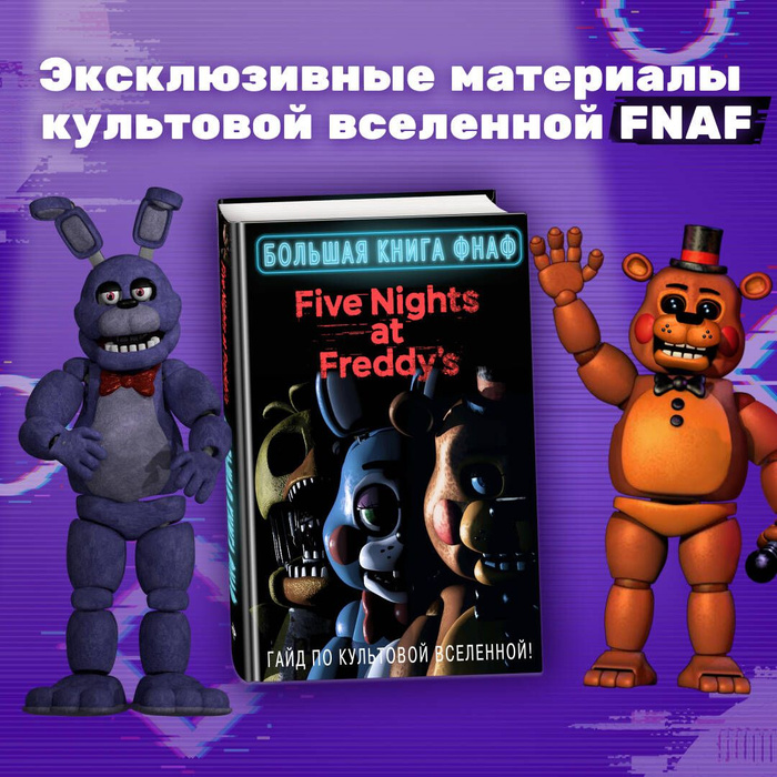 Большая книга ФНАФ. Гайд по культовой вселенной - купить с доставкой по ...