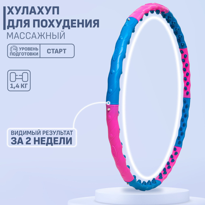 Хулахуп (вес 1,4 кг) массажный, обруч для похудения - купить с ...
