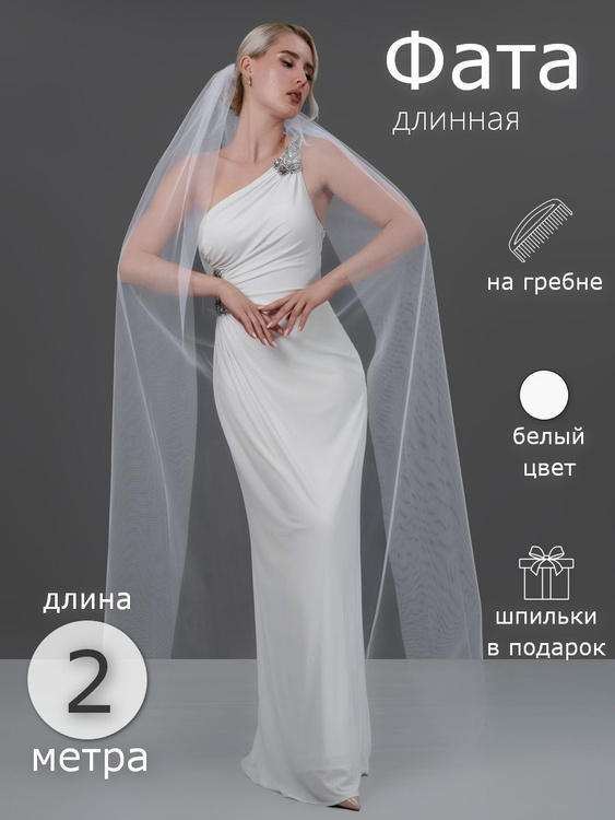 Фата белая свадебная с гребнем длинная 2 метра. длинная новая, размер ...