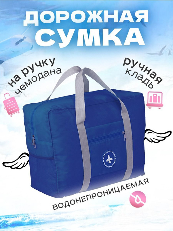 Сумка дорожная / Сумка для ручной клади / Ручная кладь - купить с ...