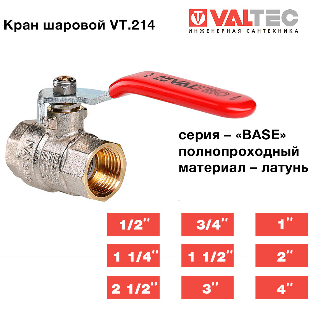 Кран шаровой 1" вн.-вн. VALTEC BASE со стальной рукояткой, полнопроходной / Латунная запорная ...