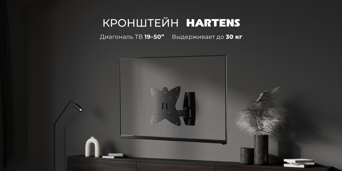 Кронштейн для телевизора Hartens HTVH 2050 -19, наклон-поворот, 19"-50 ...