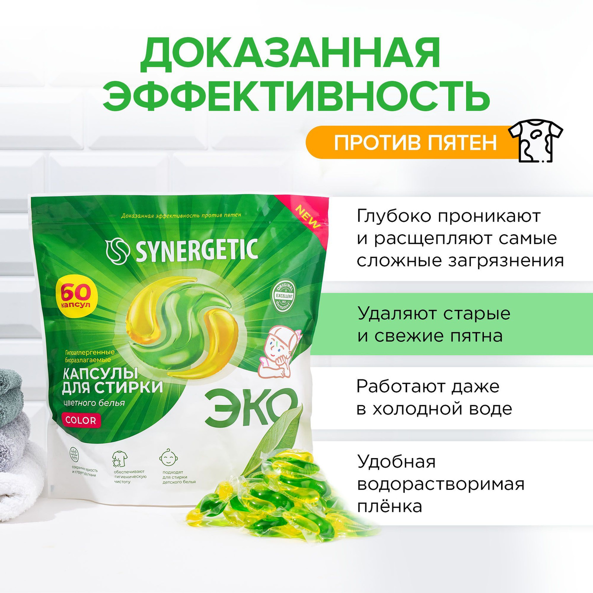 Капсулы для стирки SYNERGETIC COLOR 60 шт, формула защиты цвета, против пятен, гигиеническая ...