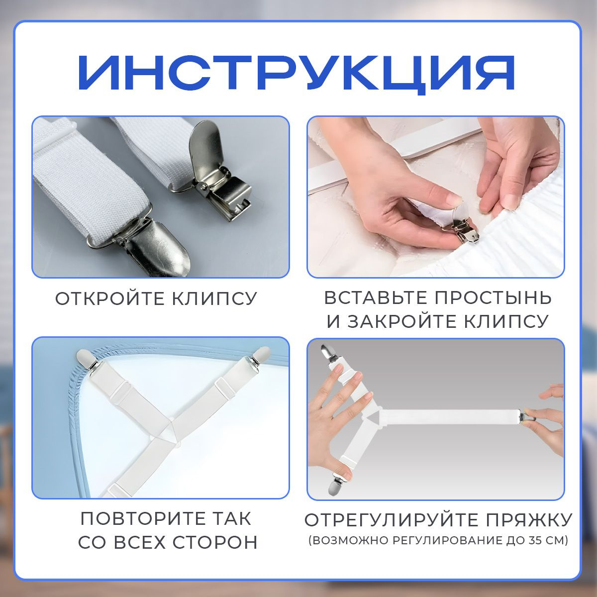 Держатели фиксаторы прищерки - зажимы для удержания простыни на матрас ...