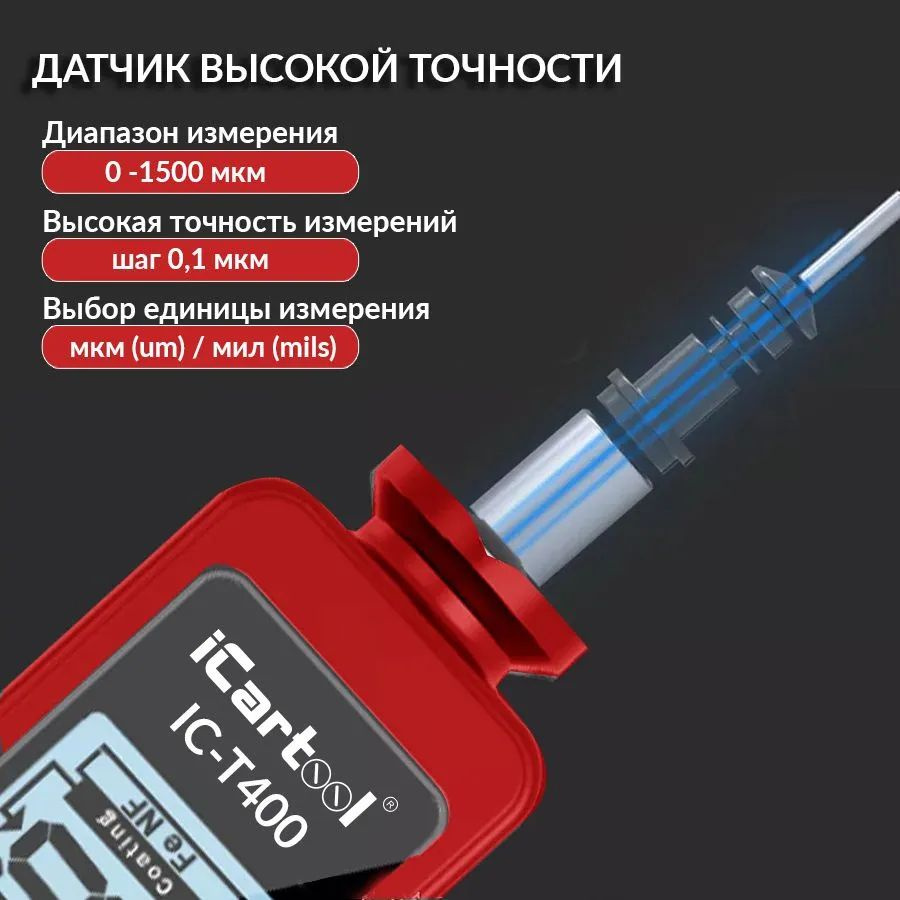 Толщиномер лакокрасочных покрытий Fe+Zn iCartool IC-T400 - купить по выгодной цене в интернет ...