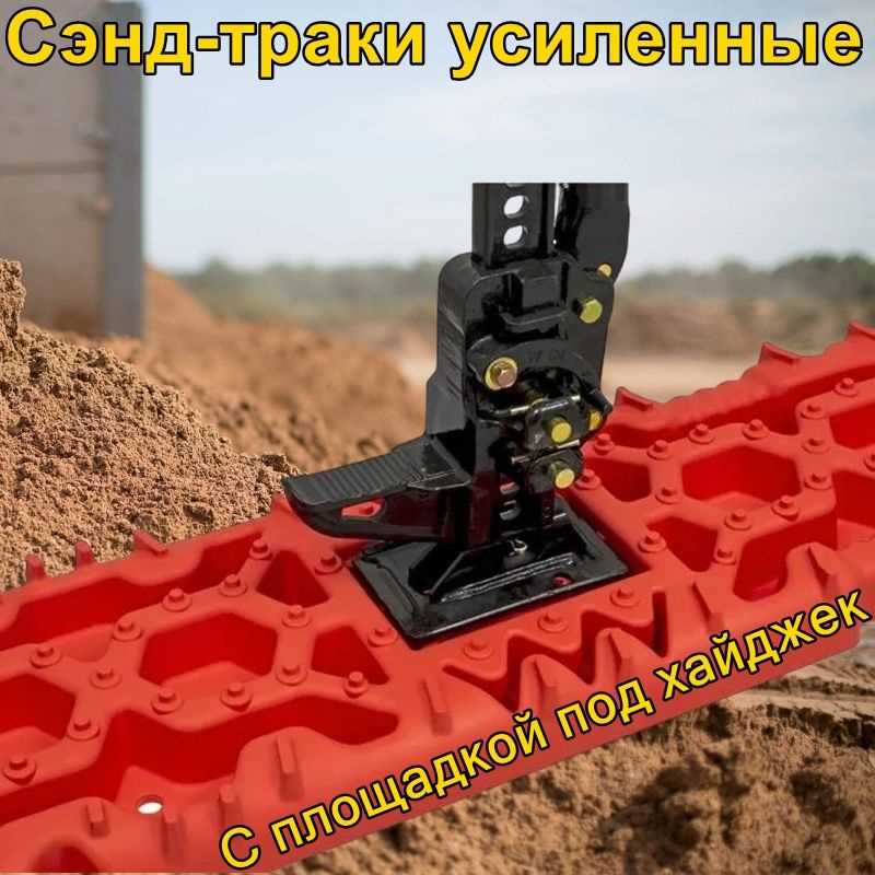Сэнд-траки усиленные красные до 3 тонн (пластик) 110 см (комплект 2 шт ...