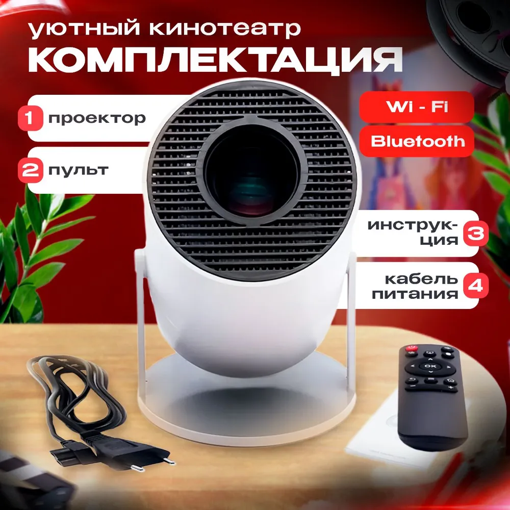 Смарт проектор для домашнего кинотеатра HY300, Android 11, 4K, Wi-Fi ...
