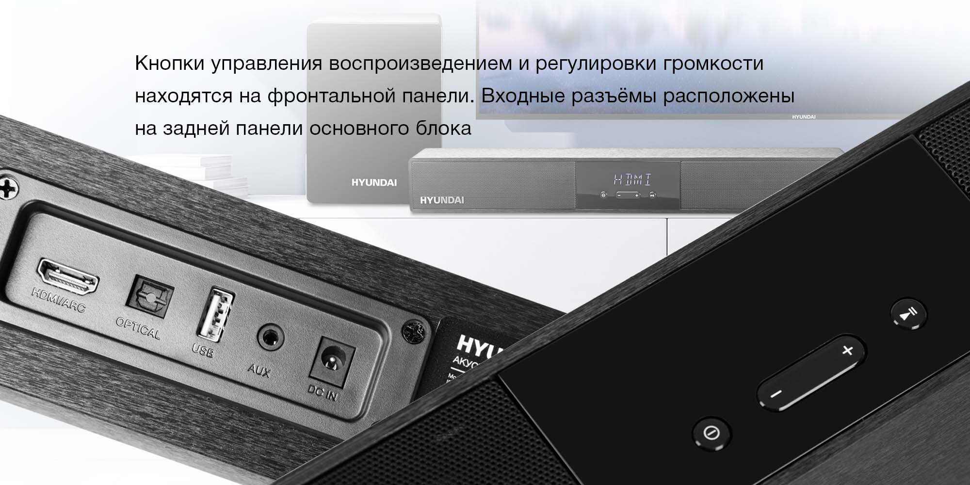Саундбар для телевизора с беспроводным сабвуфером Hyundai H-HA640 2.1 ...