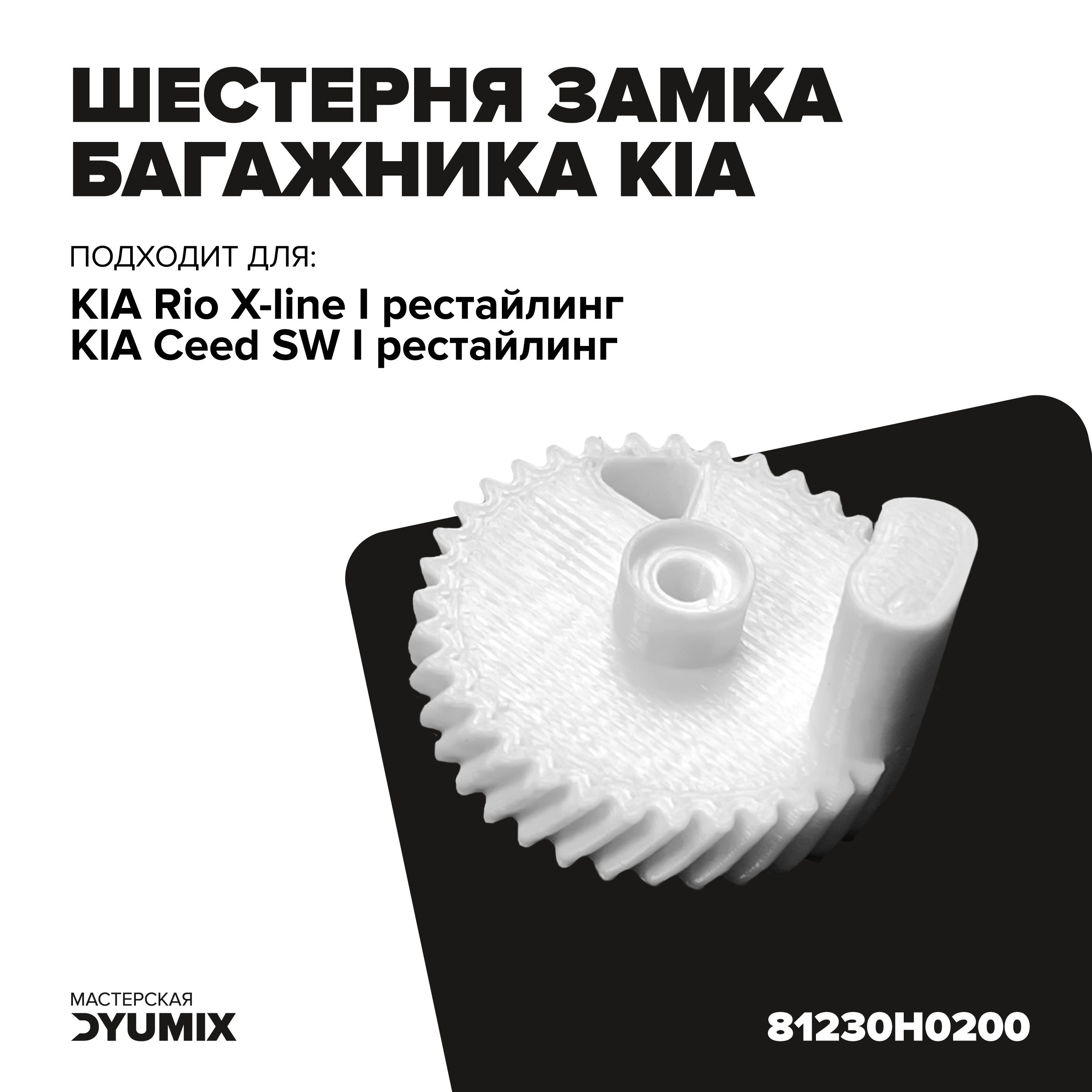 Шестерня привода замка багажника KIA Rio X-line, KIA Ceed (81230H0200 ...