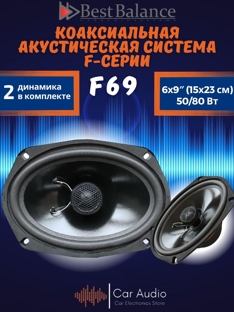 Автомобильные колонки Best Balance F69 купить на OZON по низкой цене ...