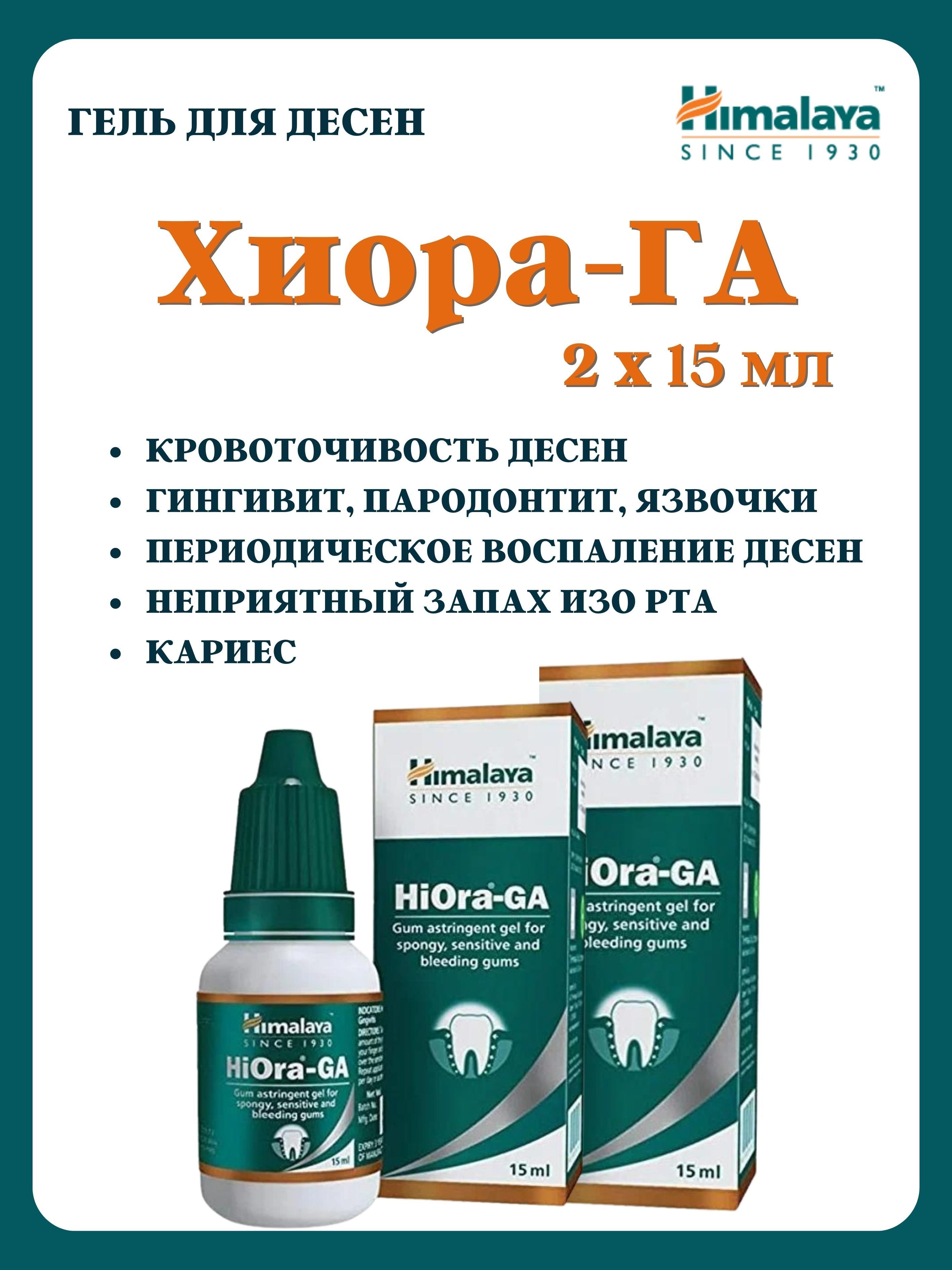 Хиора-Га, HiOra-GA, гель для десен, 2х15 мл купить на OZON по низкой ...