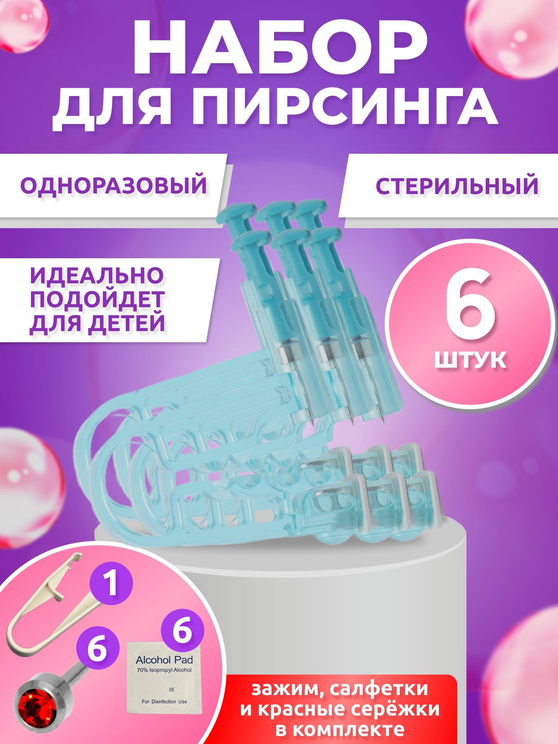 Набор для пирсинга с 6 одноразовыми стерильными пистолетами для прокола ...